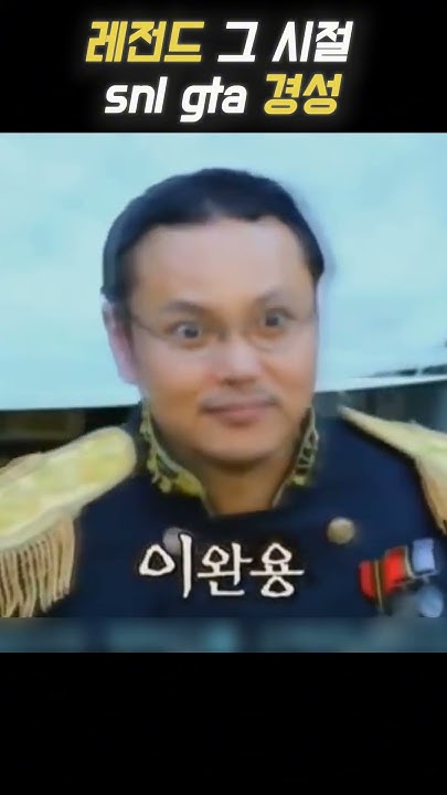 추억의 Snl gta 경성#shorts #snl #gta #백종원 - YouTube