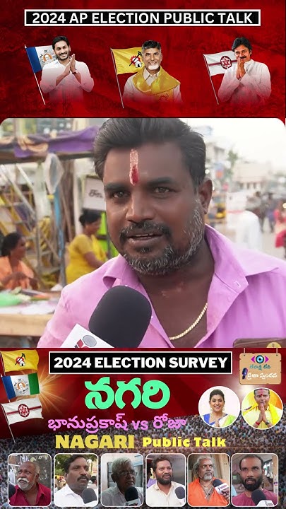 నగరి ప్రజా స్పందన | Nagari l Public Talk | AP Elections 2024 | YCP | TDP | JSP | BJP | CONG ...
