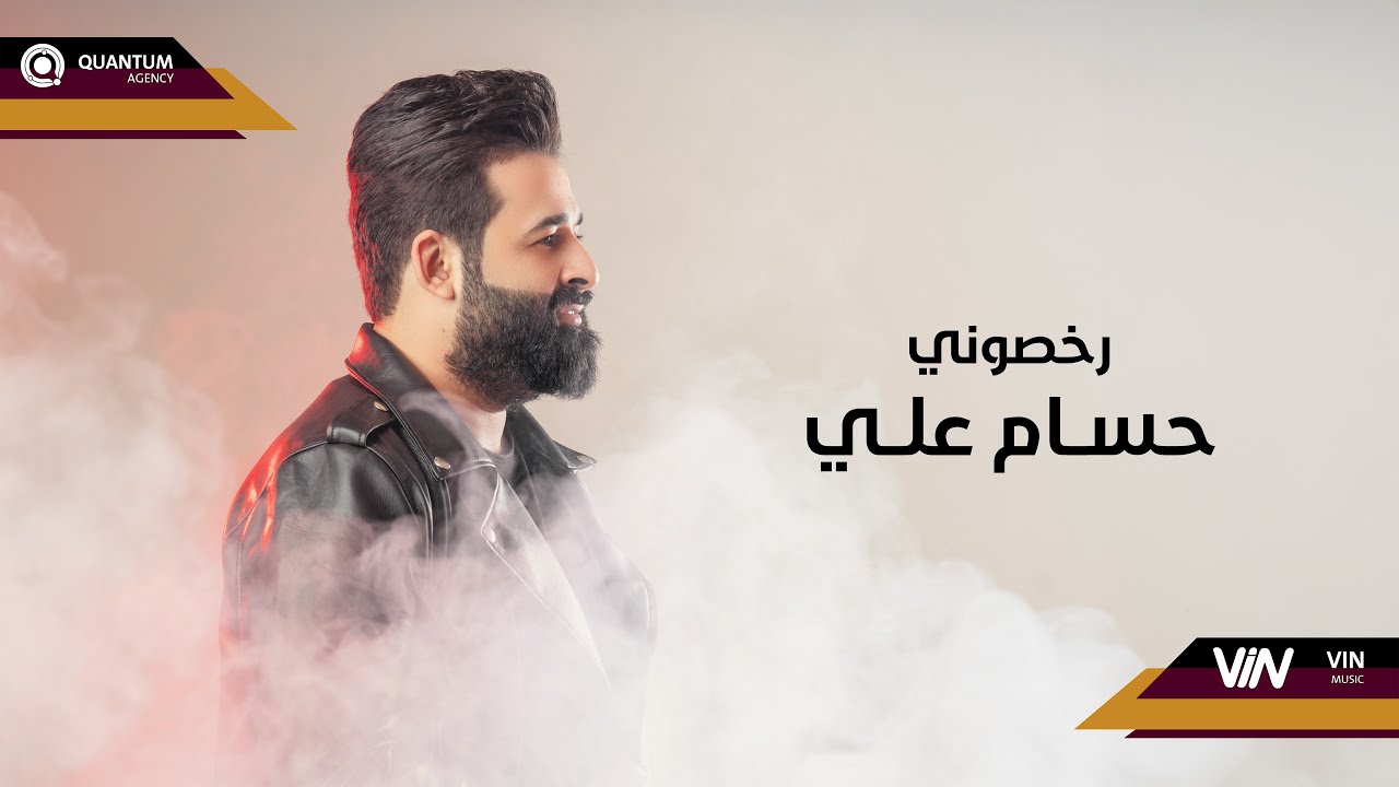 حسام علي - رخصوني (حصريا) | 2022 | hussam ali - rkhswne - (exclusive ...