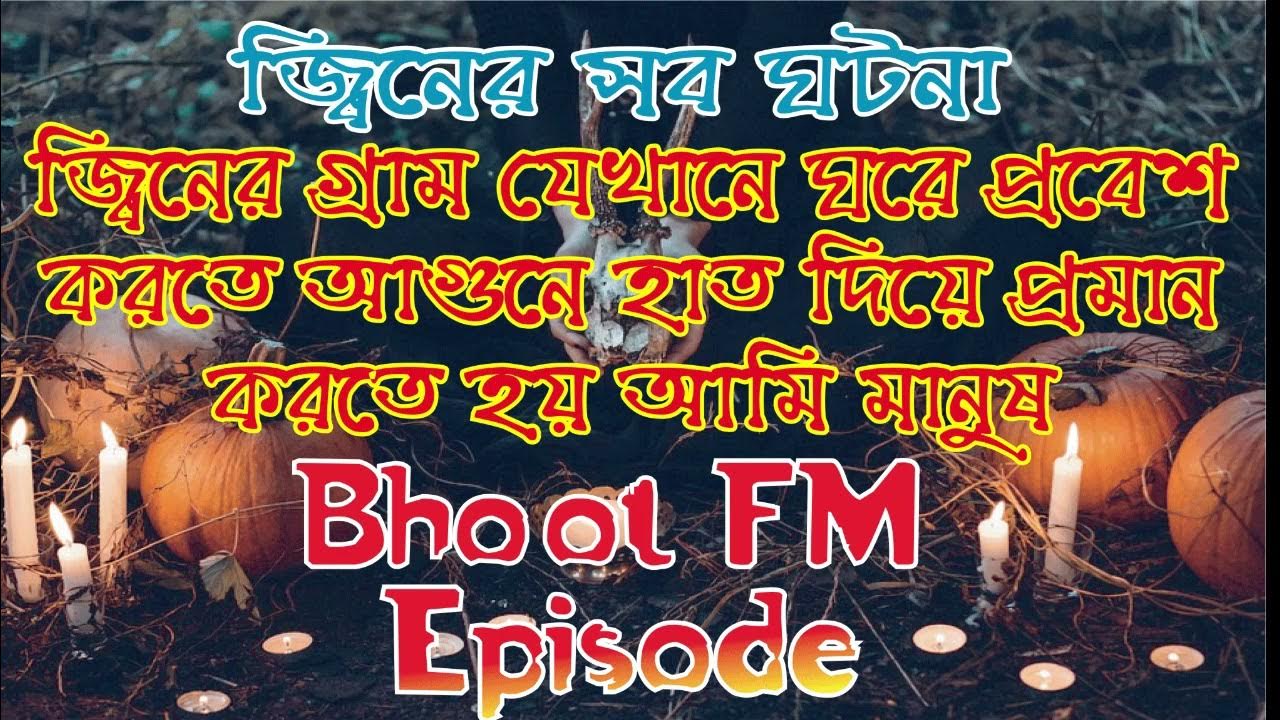 new bhoot fm||Bhoot Story||Bhoot er Golpo||bhoot fm||special episode||bhoot.com - YouTube
