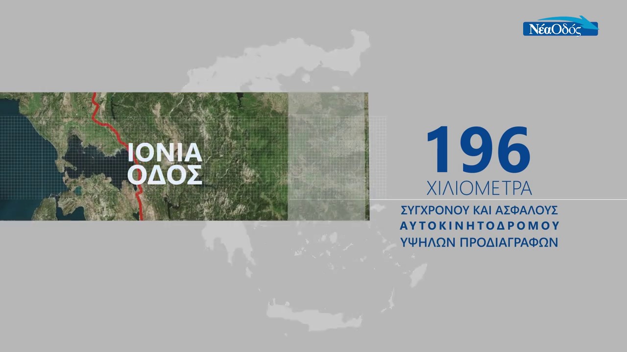 Ιόνια Οδός : "Ανοίξαμε το δρόμο προς το μέλλον" - YouTube
