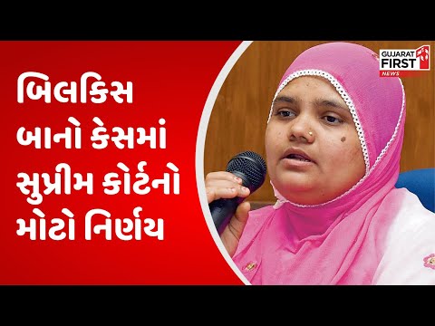 Bilkish Bano Case : બિલકિસ બાનો કેસમાં 11 દોષિતોની સજા રાહતનો નિર્ણય રદ ...