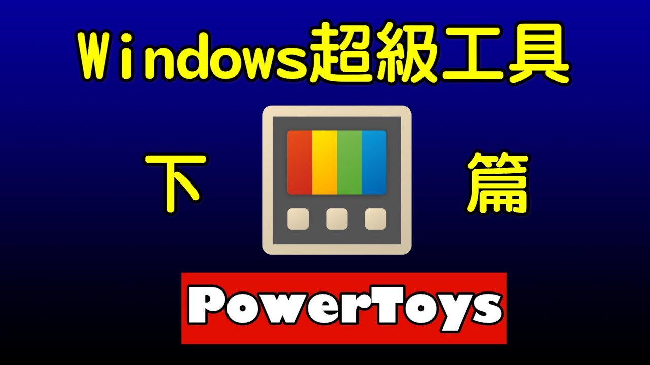 Windows超級工具PowerToys(下篇) - YouTube