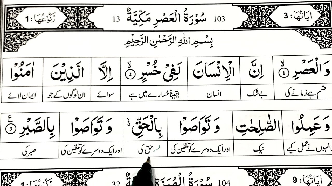 Recite Quran Beautifully(سورة العصر)सूरह अस्र सीखो Juzz-30(Surah-Al ...