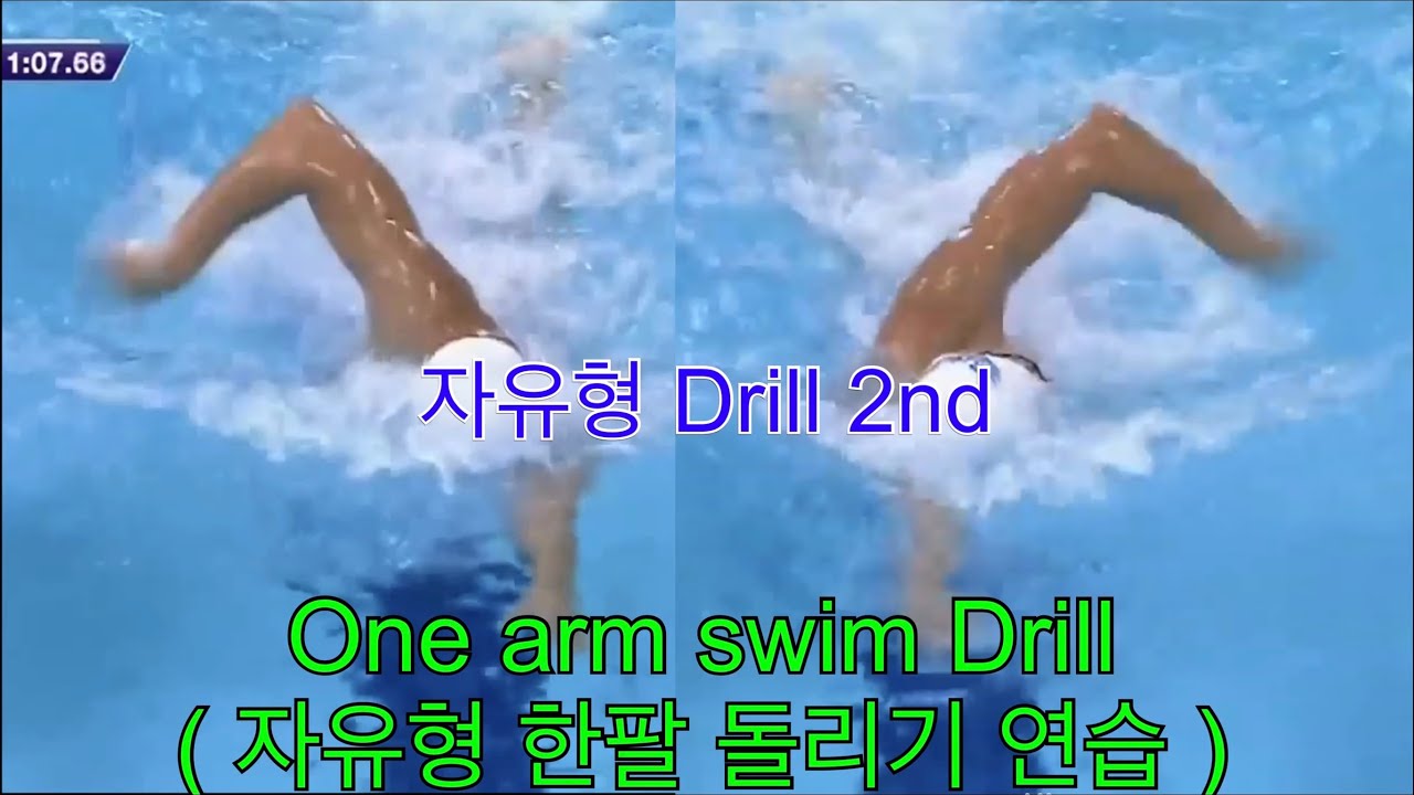 자유형 Drill 이야기 2nd ( One arm swim Drill - 한팔만을 돌리면서 하는 연습 ) - YouTube