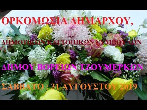 ΟΡΚΟΜΩΣΙΑ ΔΗΜΑΡΧΟΥ ,ΔΗΜΟΤΙΚΩΝ & ΤΟΠΙΚΩΝ ΣΥΜΒΟΥΛΩΝ ΔΗΜΟΥ Β. ΤΖΟΥΜΕΡΚΩΝ ...