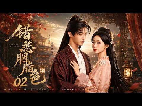 《错恋胭脂色》02：落难千金错嫁冷面将军，受尽折辱竟被暗中独宠！💕#甜宠 #古装 #仙侠  #爱情 #肖戰 #田曦薇