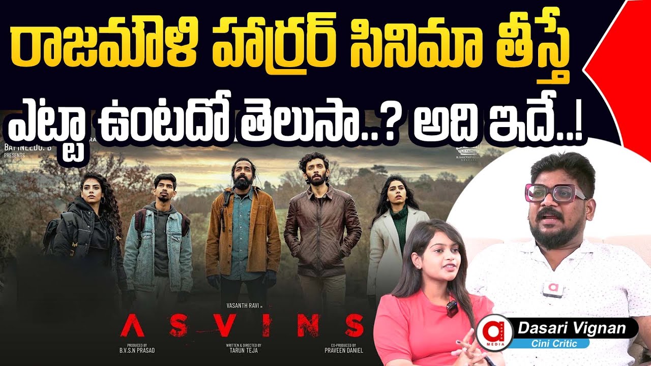 ASVINS MOVIE Review by Dasari Vignan | రాజమౌళి ఓకే హర్రర్ సినిమా తీస్తే ...