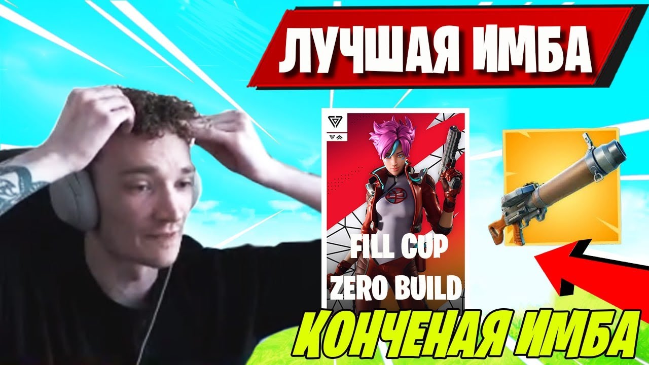Mirwana ПОКАЗАЛ ИМБУ В Fill Cup Zero Build В 4 ГЛАВЕ 3 СЕЗОНА ФОРТНАЙТ