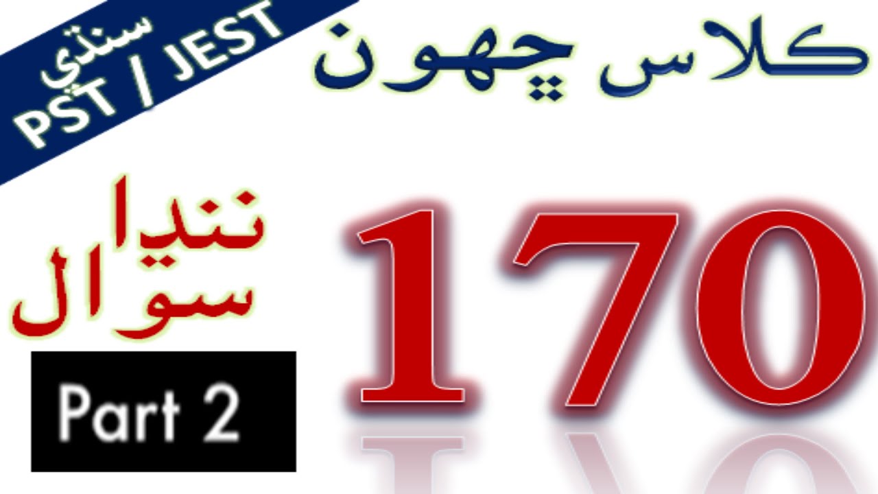 SIXTH CLASS SINDHI PART2 .PST | JEST | HST TEST PREPARATION 2021 LEARN ...