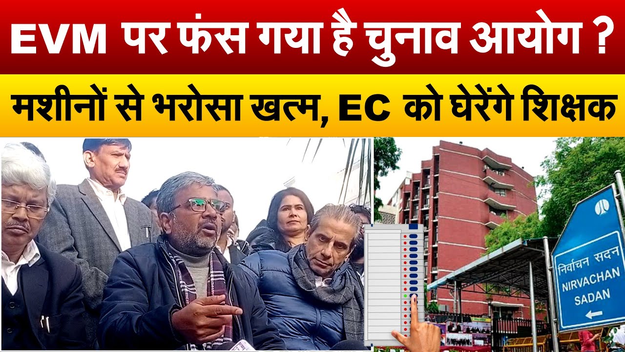 EVM पर फंस गया है चुनाव आयोग ? मशीनों से भरोसा खत्म, EC को घेरेंगे शिक्षक | Ulta Chasma UC - YouTube