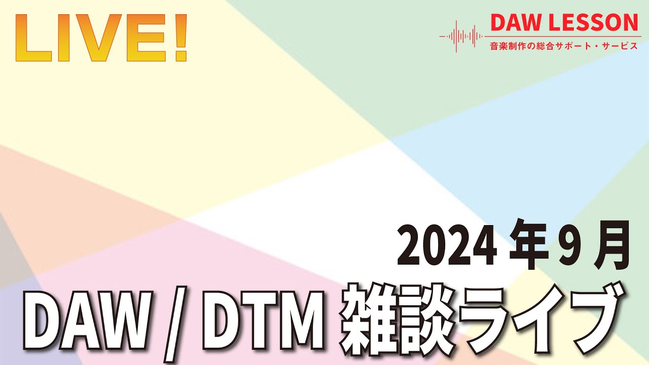 DAW / DTM 雑談ライブ 2024年9月 【DAW LESSON】 - YouTube