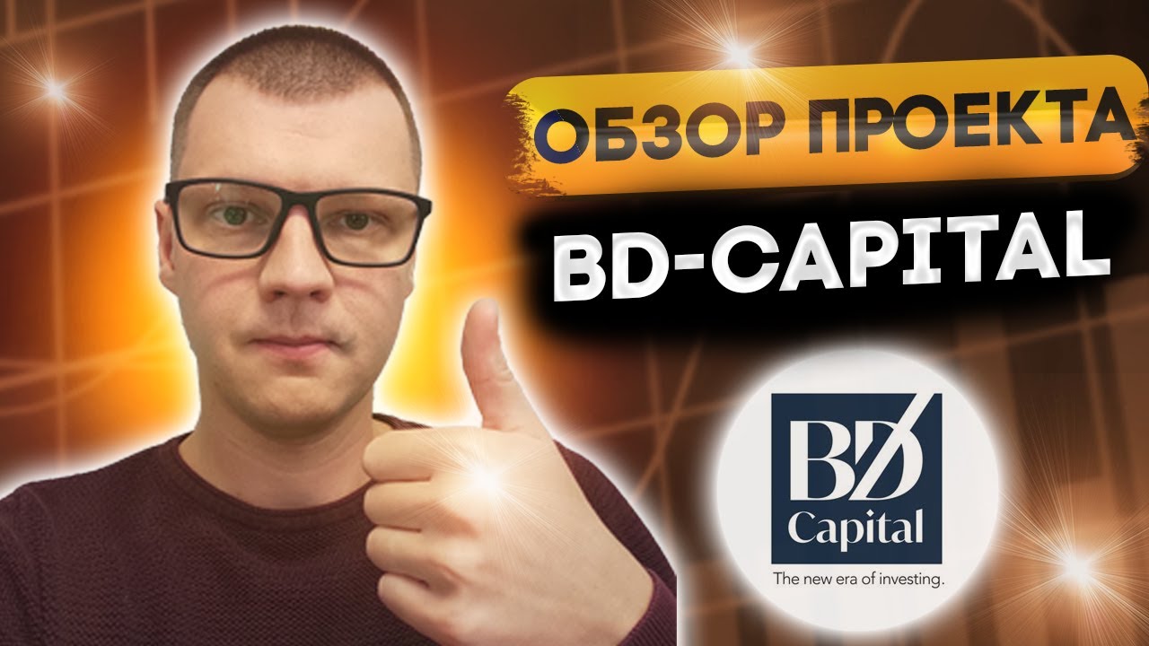 Обзор проекта BD Capital - проект c множеством потоков пассивного ...