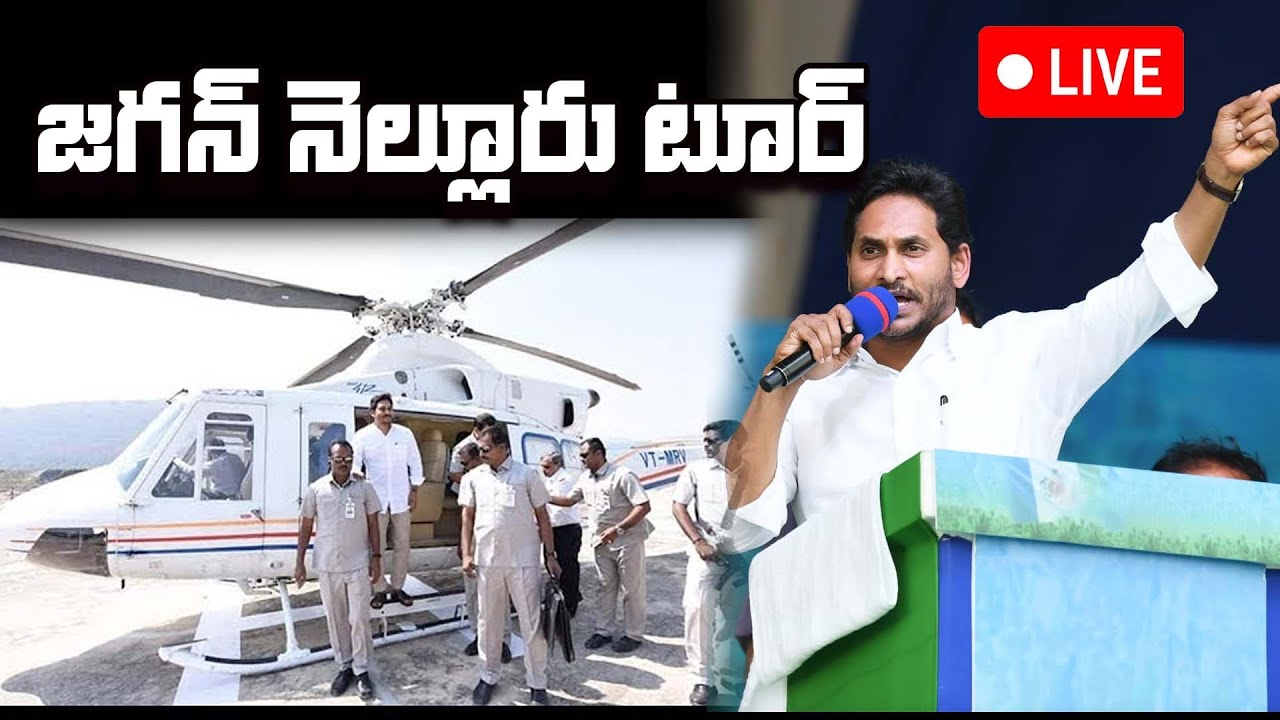 LIVE : YSRCP President YS Jagan Mohan Reddy Nellore Tour - YouTube