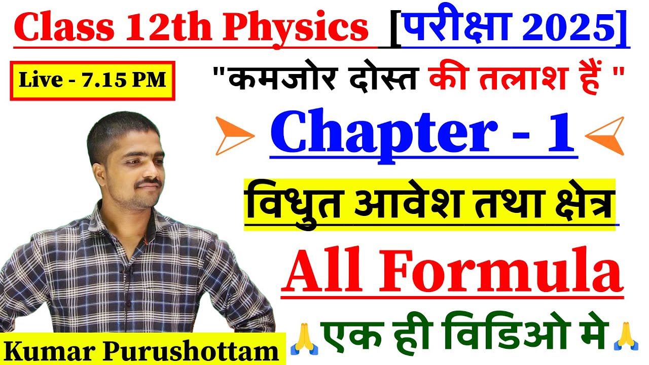 Class 12th Physics Chapter 1 All Formula 2025 || 12th Physics विधुत ...