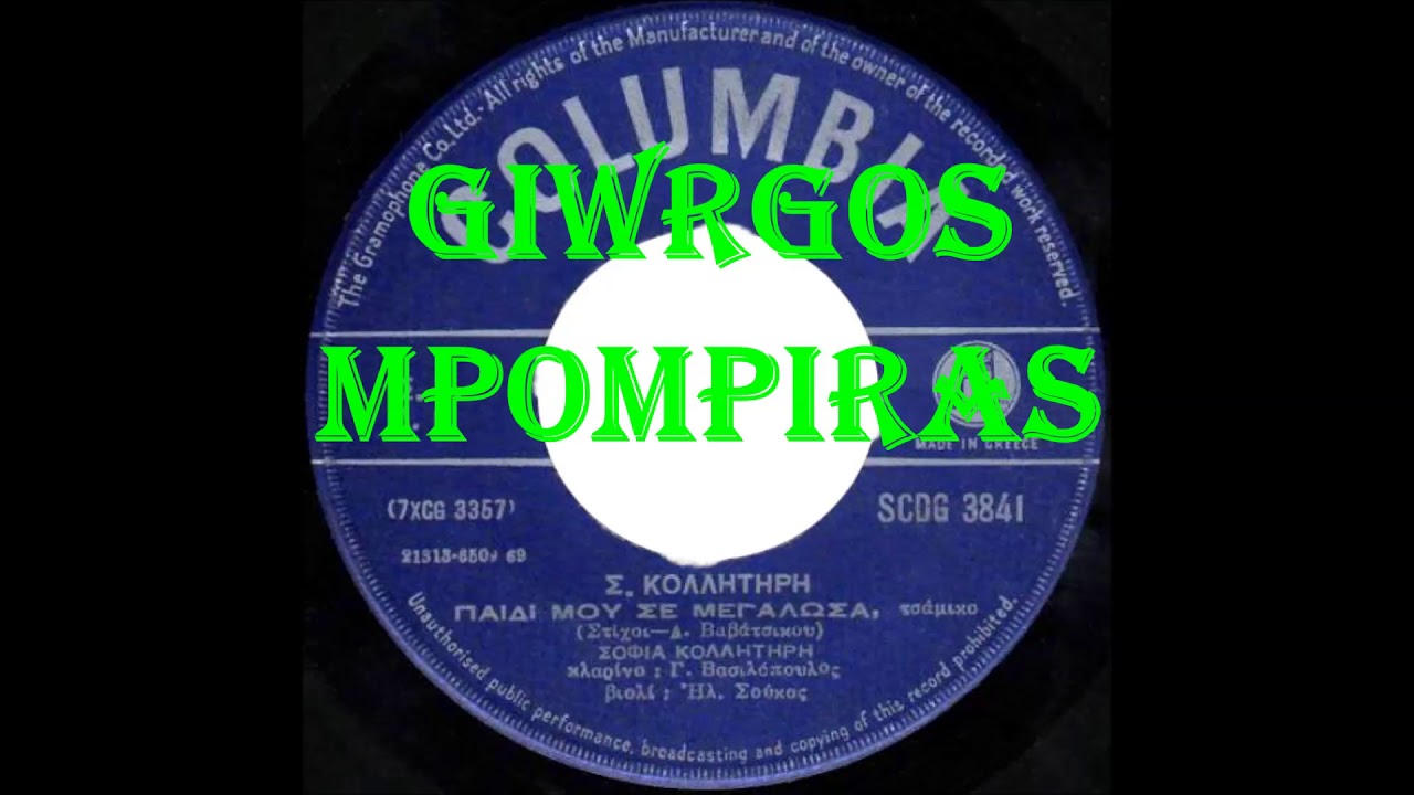 ΚΟΛΛΗΤΗΡΗ ΣΟΦΙΑ - ΠΑΙΔΙ ΜΟΥ ΣΕ ΜΕΓΑΛΩΣΑ - YouTube