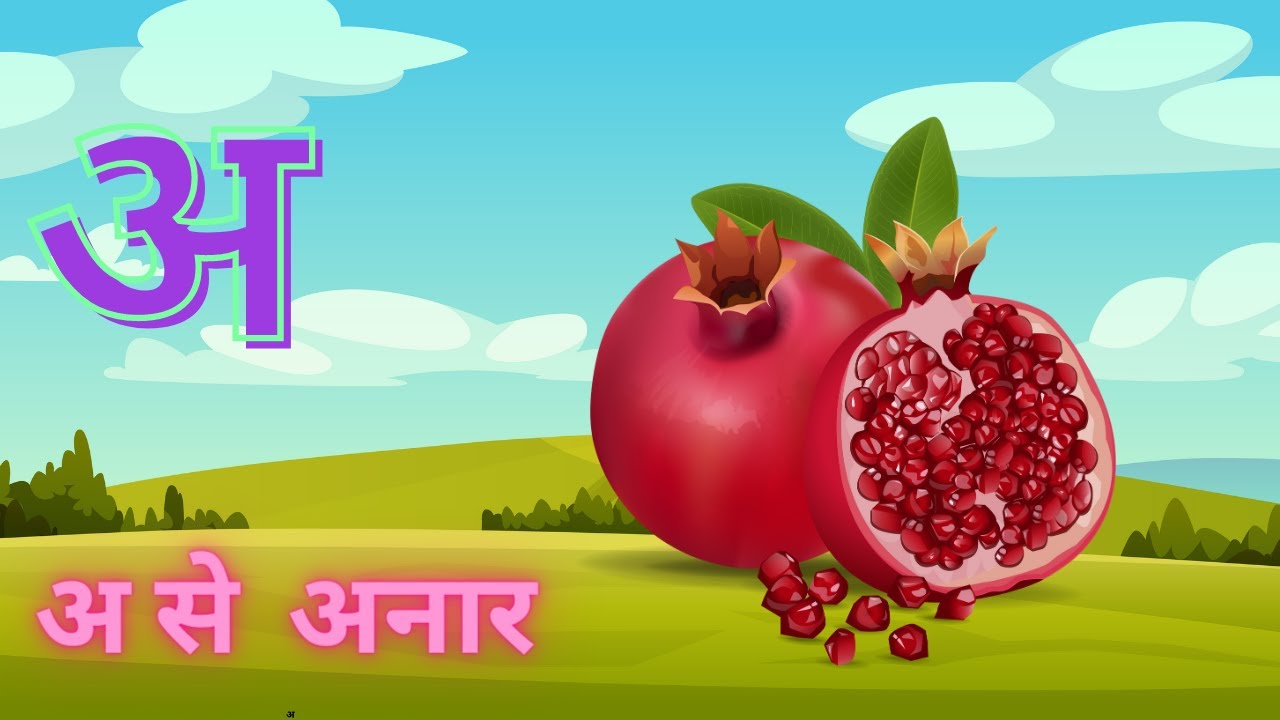Hindi Swar Animated | a se anar aa se aam | हिन्दी वर्णमाला के स्वर ...