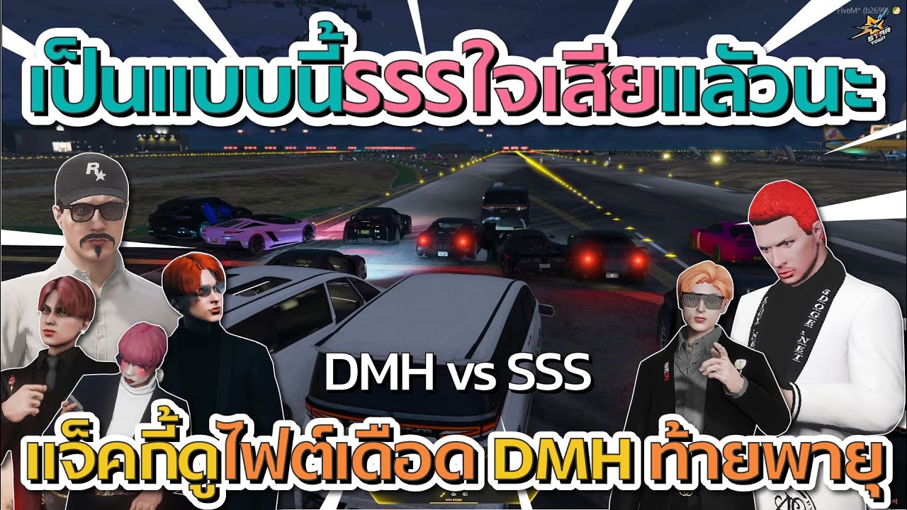 แจ็คกี้ดูไฟต์เดือด DMH ท้ายพายุ แจ็คลั่นถ้าเป็นแบบนี้ SSS ใจเสียแล้วนะ ...