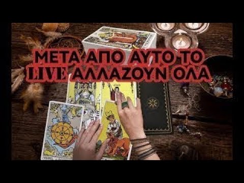 ♣️ ️ΤΑΡΩ: ΓΕΝΙΚΟ ΑΓΑΠΗΣ ΜΕ ΚΑΘΑΡΙΣΜΟ ️ΚΑΠΟΙΟΣ ΕΙΝΑΙ ΕΡΩΤΕΥΜΕΝΟΣ ΜΑΖΙ ...