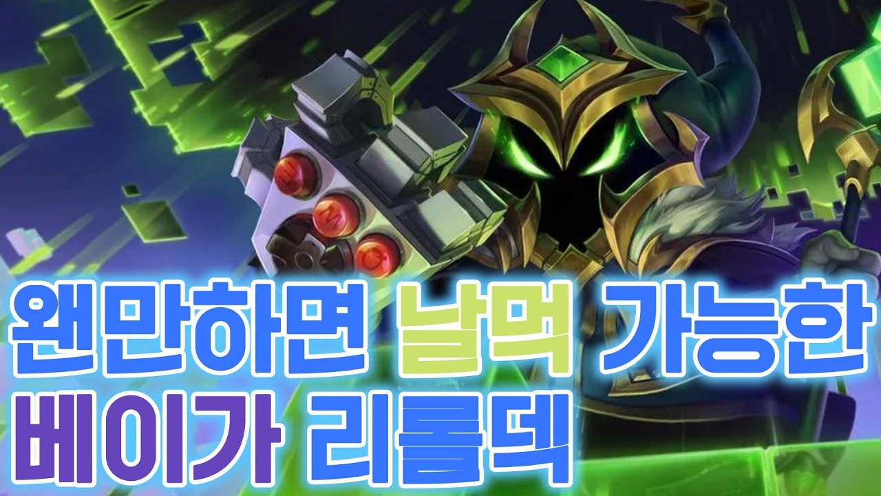 스킬 한방에 두놈도 가능한 날먹 베이가 리롤덱 - YouTube