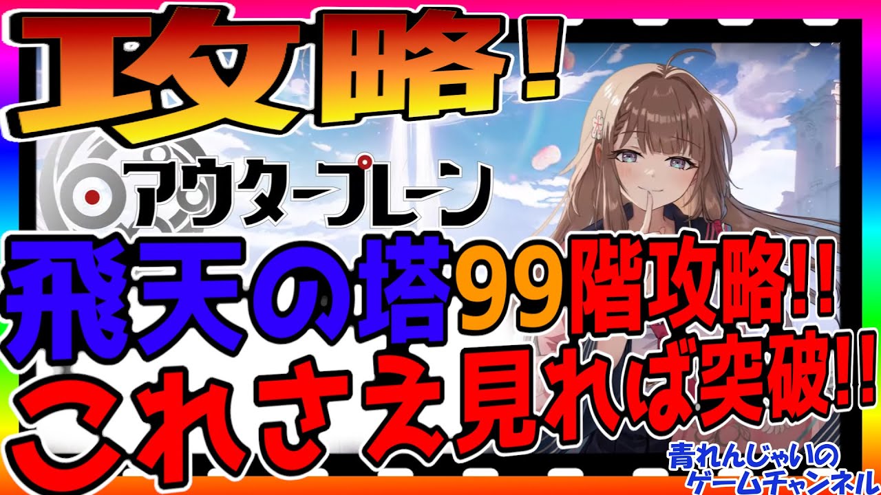 【アウタープレーン】飛天の塔99階(85層)を攻略！まだ未攻略の人は必見！【アウプレ】【outerplane】 - YouTube
