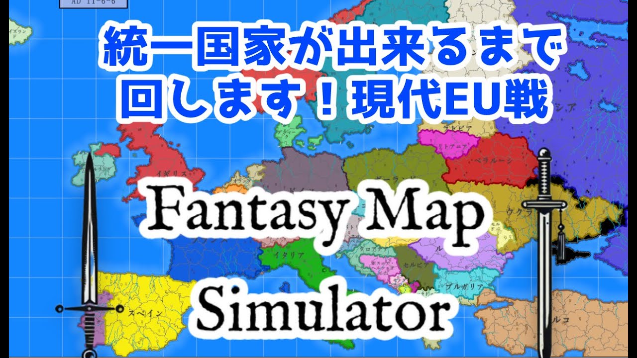 【Fantasy Map Simulator】統一国家出るまで回してみた80 - YouTube
