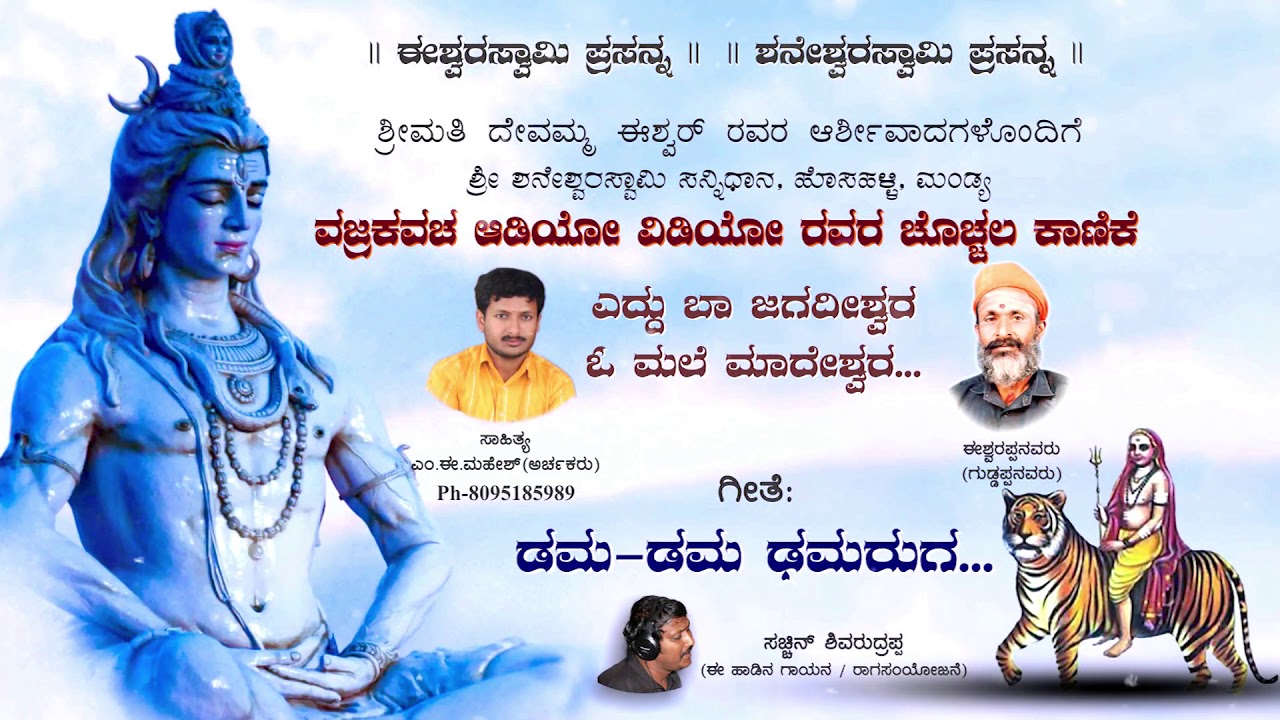 DAMA DAMA DAMARUGA | God song | M E Mahesh | Sachin shivarudhrappa | MS ...