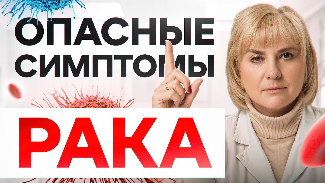 Как самостоятельно распознать онкологию 7 признаков рака Youtube