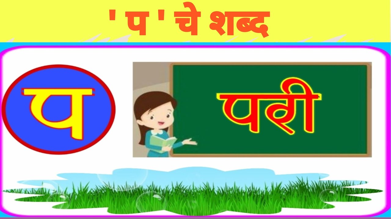 प चे शब्द | प चे शब्द मराठी | प | pa | pa che shabd in marathi | प ...