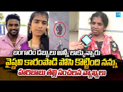 Haribabu Mother Sensational Comments Over Youtuber Vaishnavi Incident |@SakshiTVPolitics