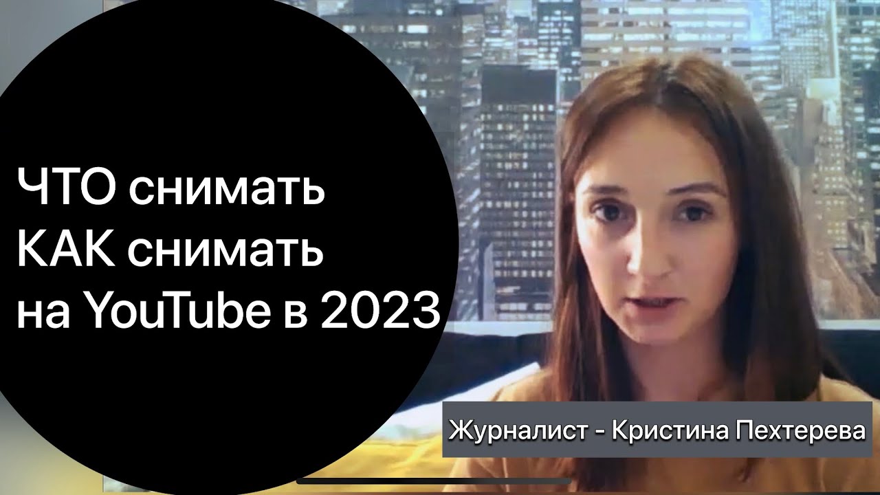 Что снимать на ютуб 2023 идеи для видео Youtube