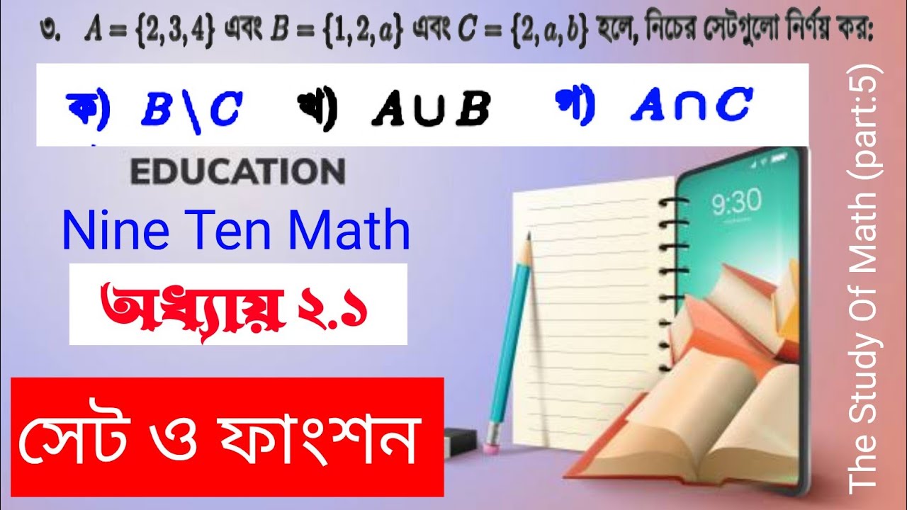 nine ten set ও ফাংশন ২.১||nine ten math সেট ও ফাংশন ২.১||ten math set ও ...