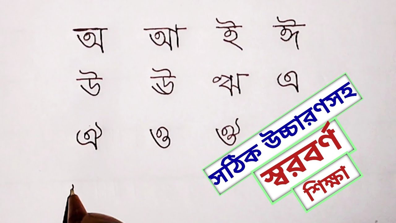 How To Write Bengali Alphabets. Bangla Bornomala. স্বরবর্ণ লেখা। - YouTube