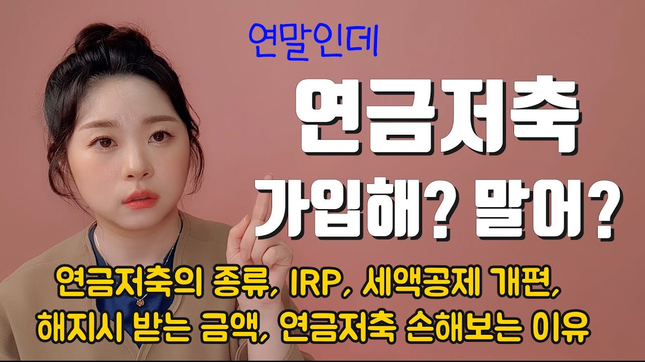 [연금저축 1탄] 연금의 종류, IRP, 세액공제, 중도해지시 과세 모든걸 담았다 - YouTube