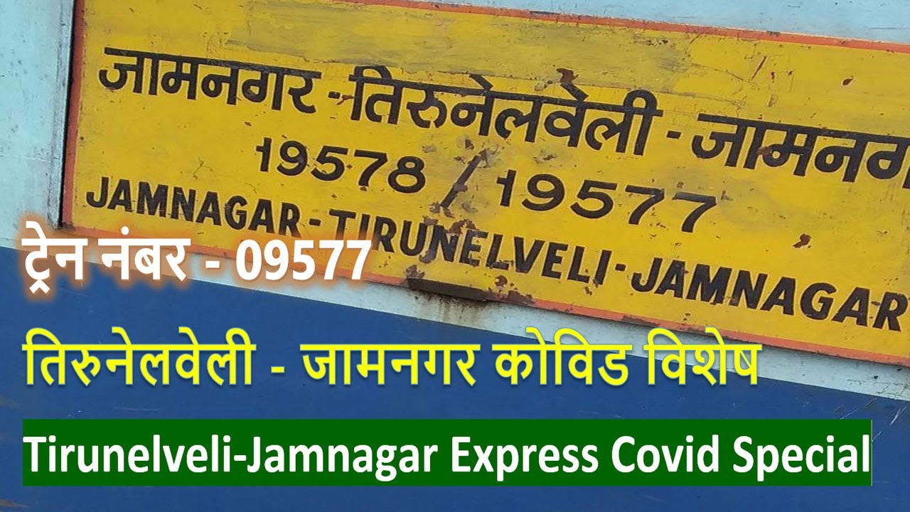 09577 / Tirunelveli - Jamnagar Express Covid Special | Train 09577 TEN ...