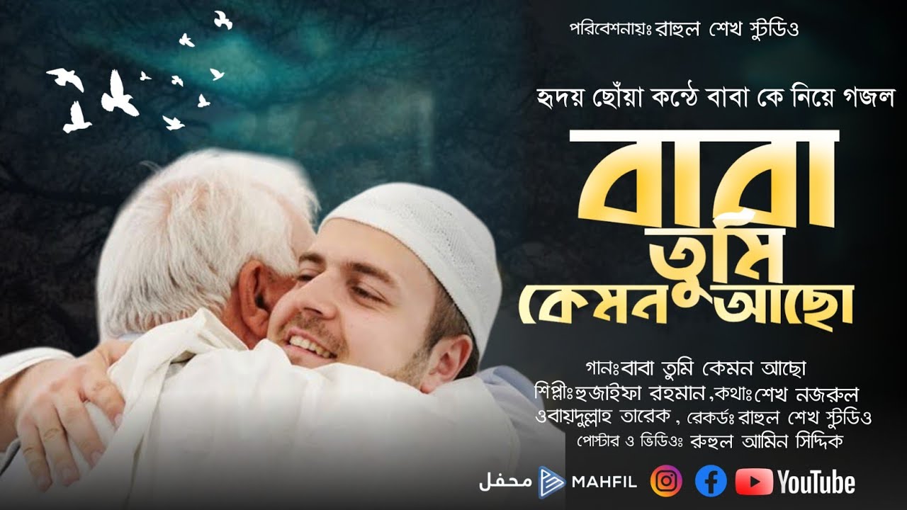 বাবা কে নিয়ে দরদমাখা কন্ঠে গজল,"বাবা তুমি কেমন আছো,ছোট্ট মাটির ঘরে ...
