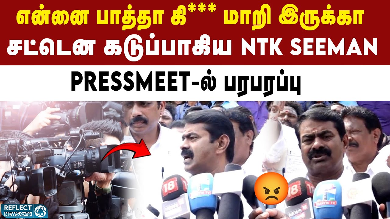 என்னை பார்த்தா அப்படி இருக்கா? - NTK Seeman | NTK | Seeman | TVK Vijay ...