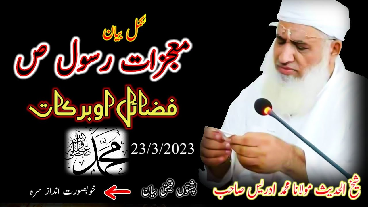 mojzat e rasool SAW|molana Muhammad idrees sahib bayanمعجزات رسول صلی ...