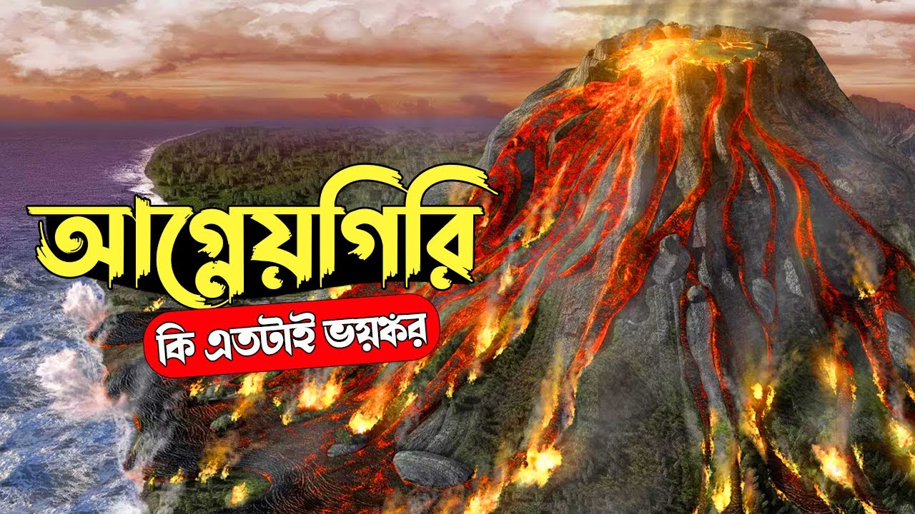 কিভাবে আগ্নেয়গিরির সৃষ্টি হয় - What is Volcano & How is it Born ...