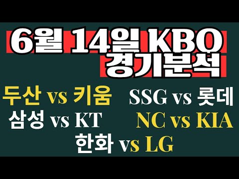 6월 14일 국내야구분석 크보분석 KBO한국프로야구분석 토토분석 두산 키움 SSG 롯데 삼성 KT NC KIA 한화 LG 분석 결과 예상 야구분석방법 - YouTube