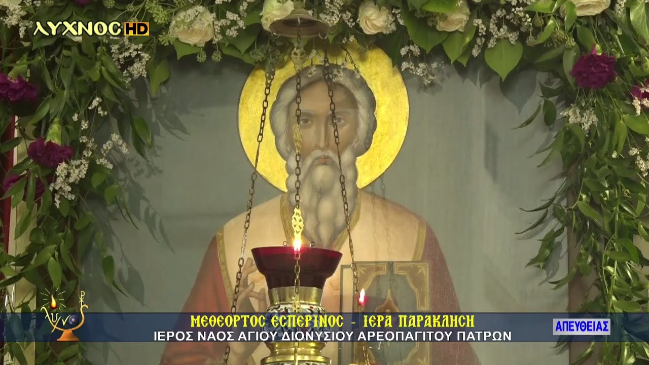 ΕΣΠΕΡΙΝΟΣ ΑΓΙΟΥ ΙΕΡΟΘΕΟΥ Α' ΕΠ. ΑΘΗΝΩΝ ΙΕΡΑ ΠΑΡΑΚΛΗΣΗ ΣΤΟΝ ΑΓΙΟ ...