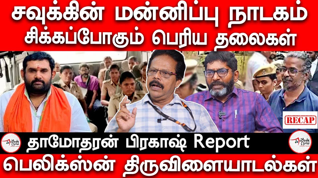 Savukku Shankar மன்னிப்பு நாடகம் | Felix Jerald | Savukku Media ...