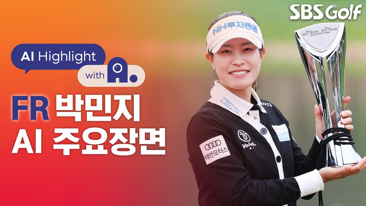 [2022 KLPGA] 대세 박민지, 2년 연속 6승! 통산 16승, 상금 50억 클럽 가입｜AI 하이라이트｜SK쉴더스•SK텔레콤 FR - YouTube