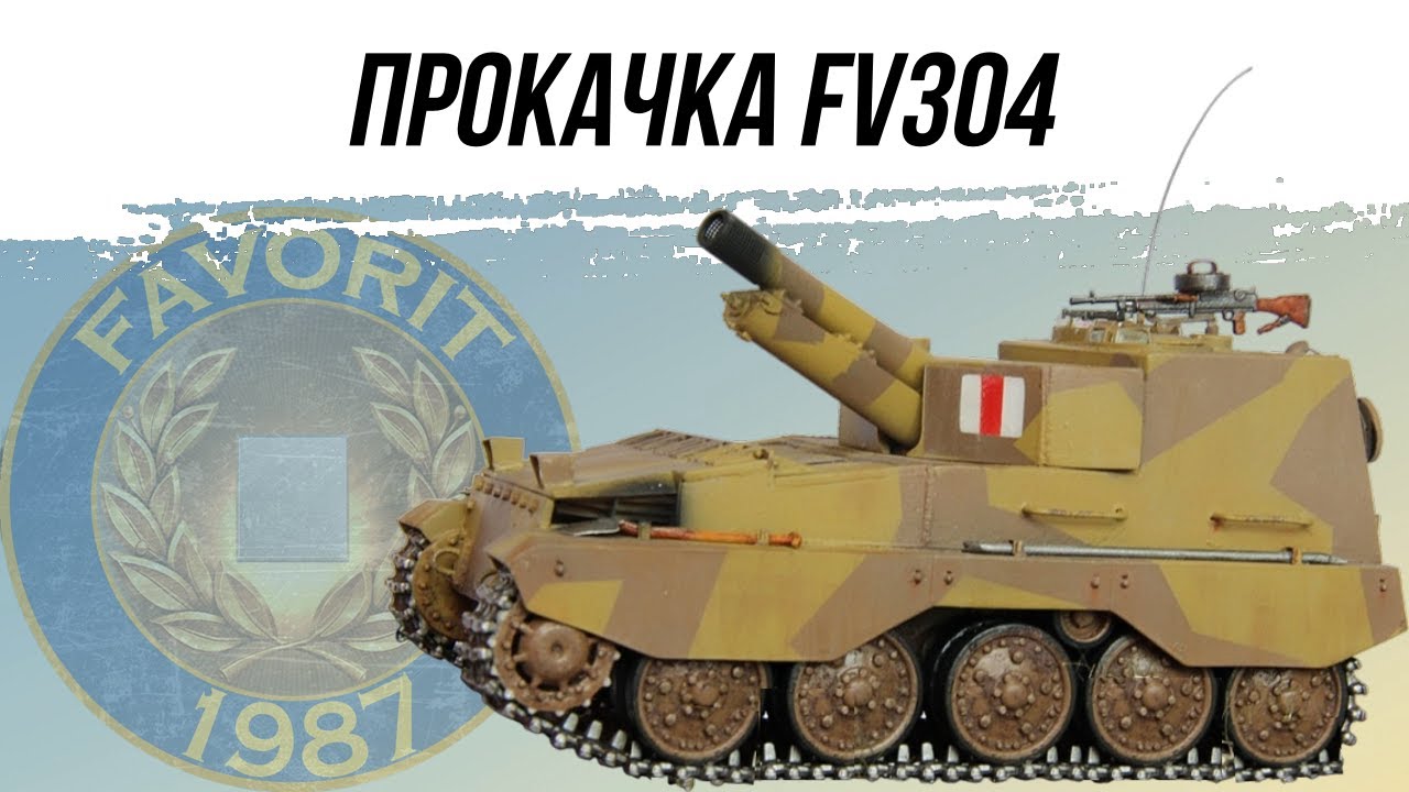 АККАУНТ С НУЛЯ ПРОКАЧКА FV304 - YouTube