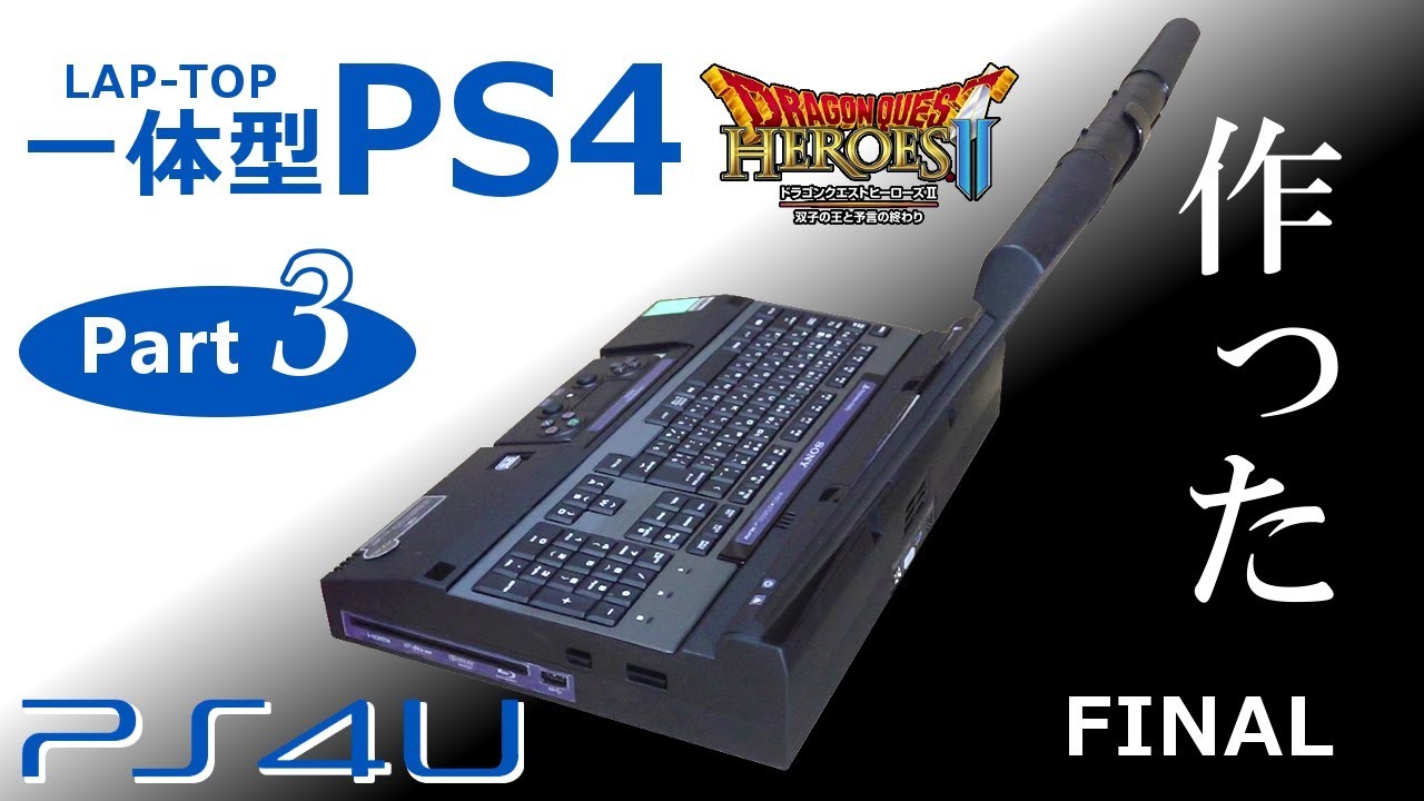 【PS4U】一体型PS4作った!【Part3 成形塗装～組立～ゲーム実演】Self-made Laptop PS4! Mold & paint ...