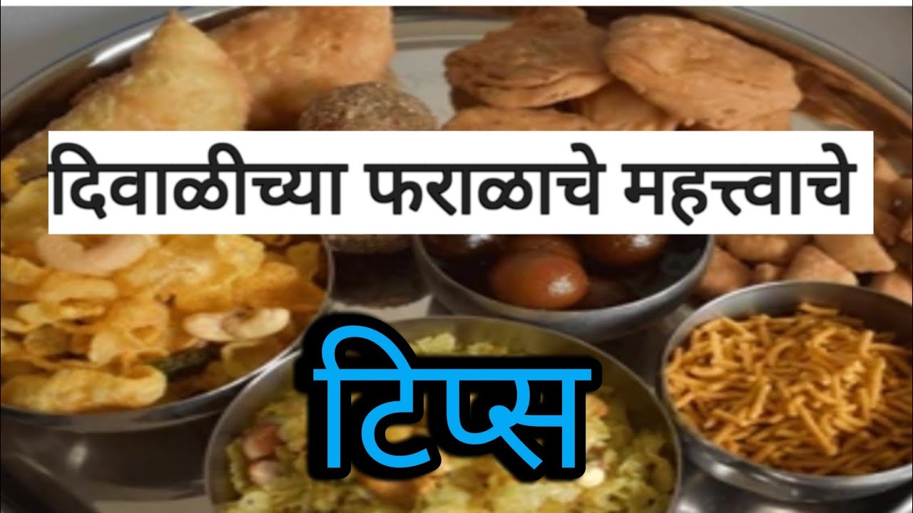 Diwali Farale Tips// दिवाळीच्या फराळाचे महत्त्वाच्या टिप्स/kitchen Tips ...