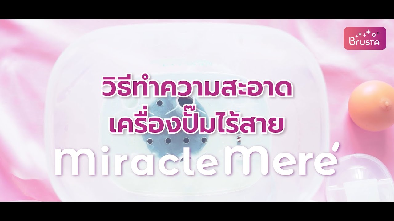 วิธีการทำความสะอาดเครื่องปั๊มไร้สาย Brusta Miracle Mere'🧳| Brusta How To - YouTube