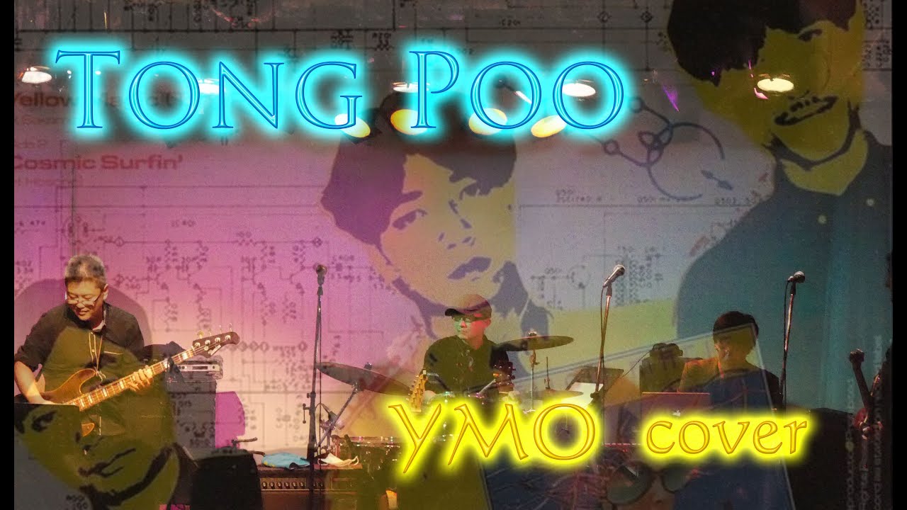 Tong Poo - YMOカバー - YouTube