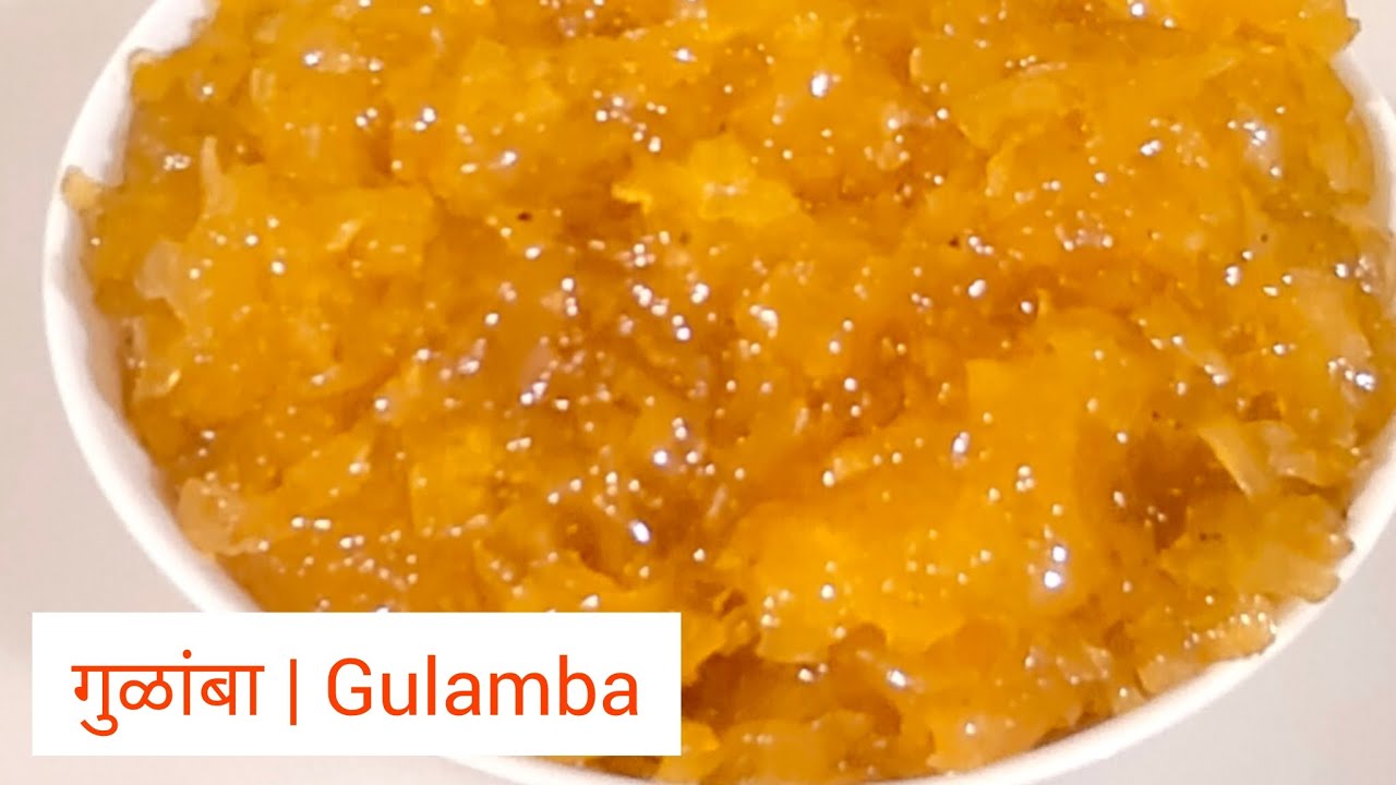 चटपटीत गुळांबा| Gulamba Recipe | आई माझी सुगरण - YouTube