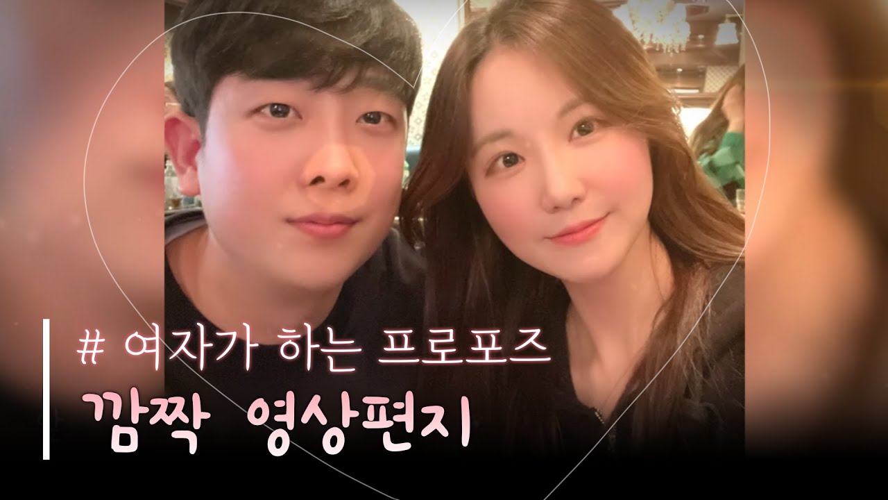 남자친구에게 보내는 감동 프로포즈 영상편지 홍아라님 Youtube
